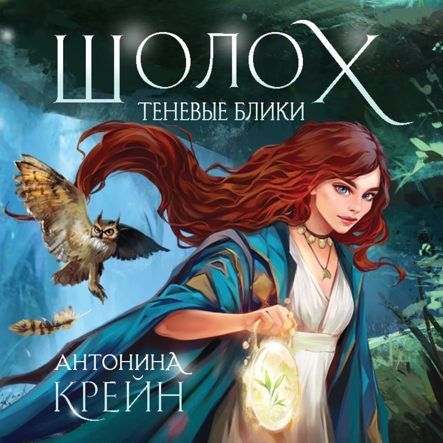 Шолох. Теневые блики [Аудиокнига]