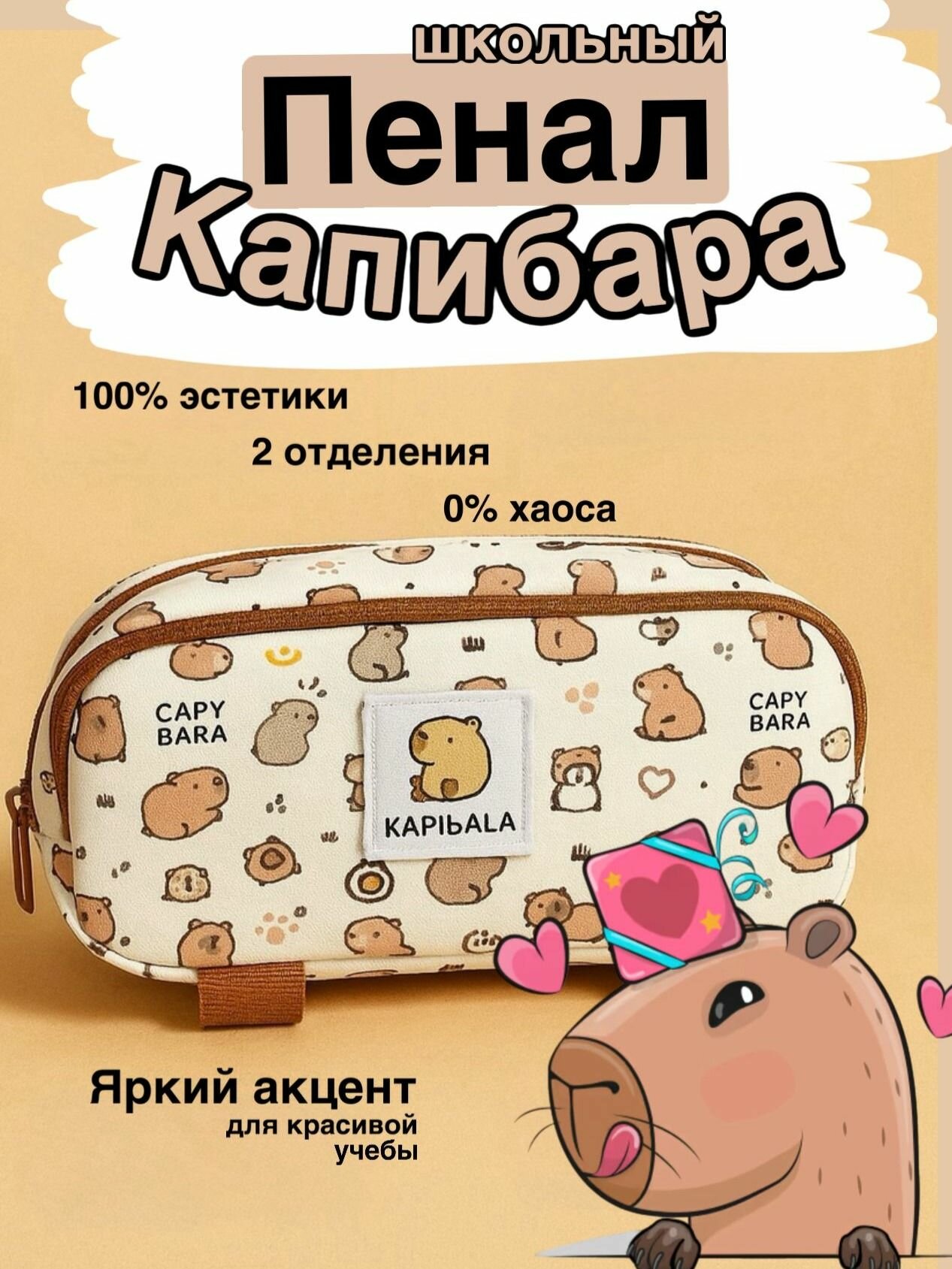 Пенал школьный Капибара, пенал-косметичка для девочек, капибара