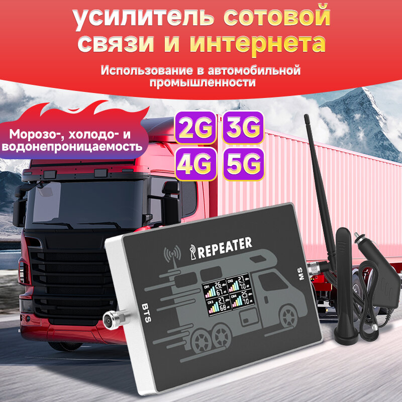 Усилитель сигнала сотовой связи и интернета 2G 3G 4G 5G. использование автомобиля, Полный комплект с репитером и 2 антеннами