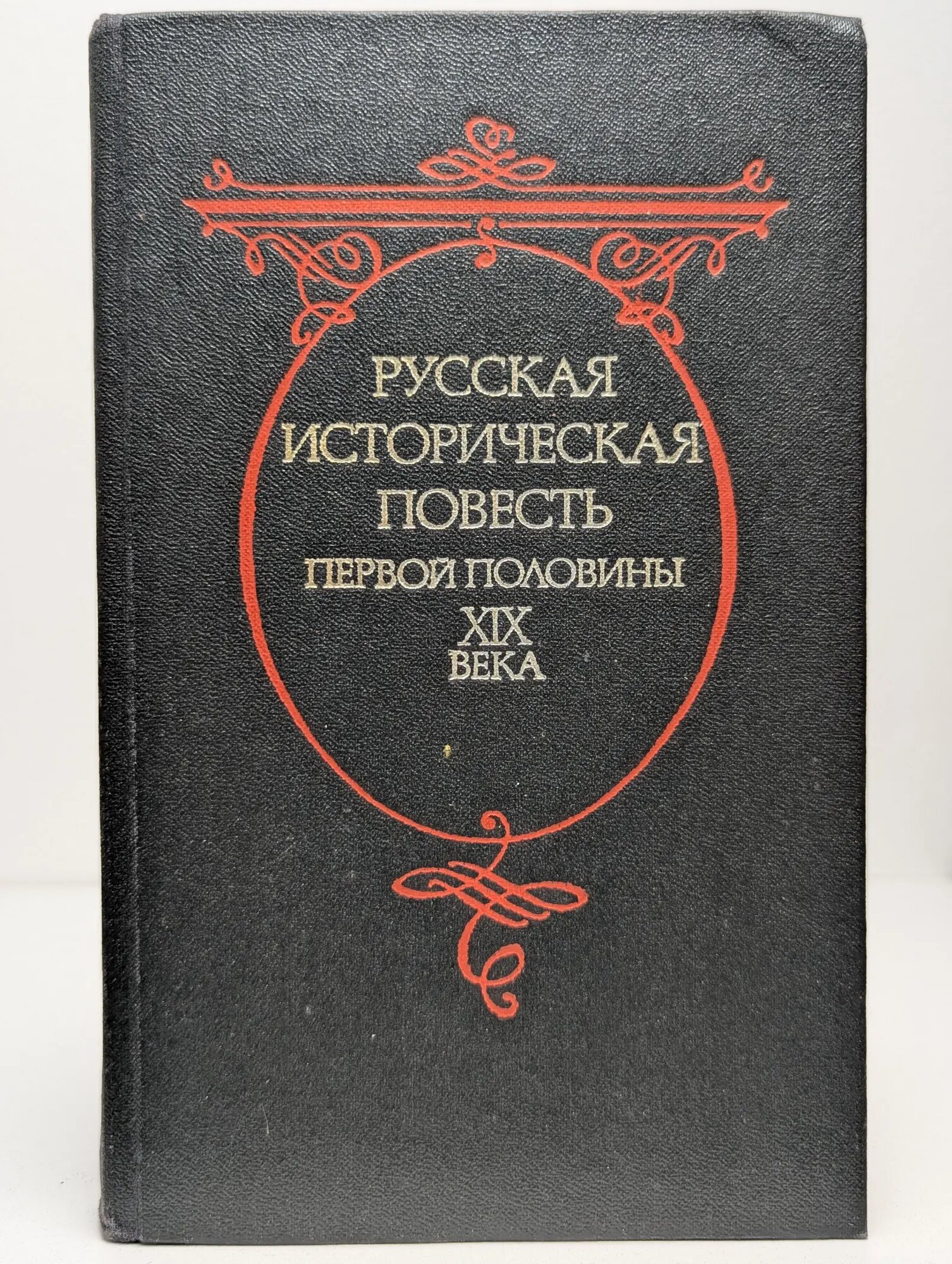 Русская историческая повесть первой половины XIX века Коровин Валентин Иванович (сост.) 1989