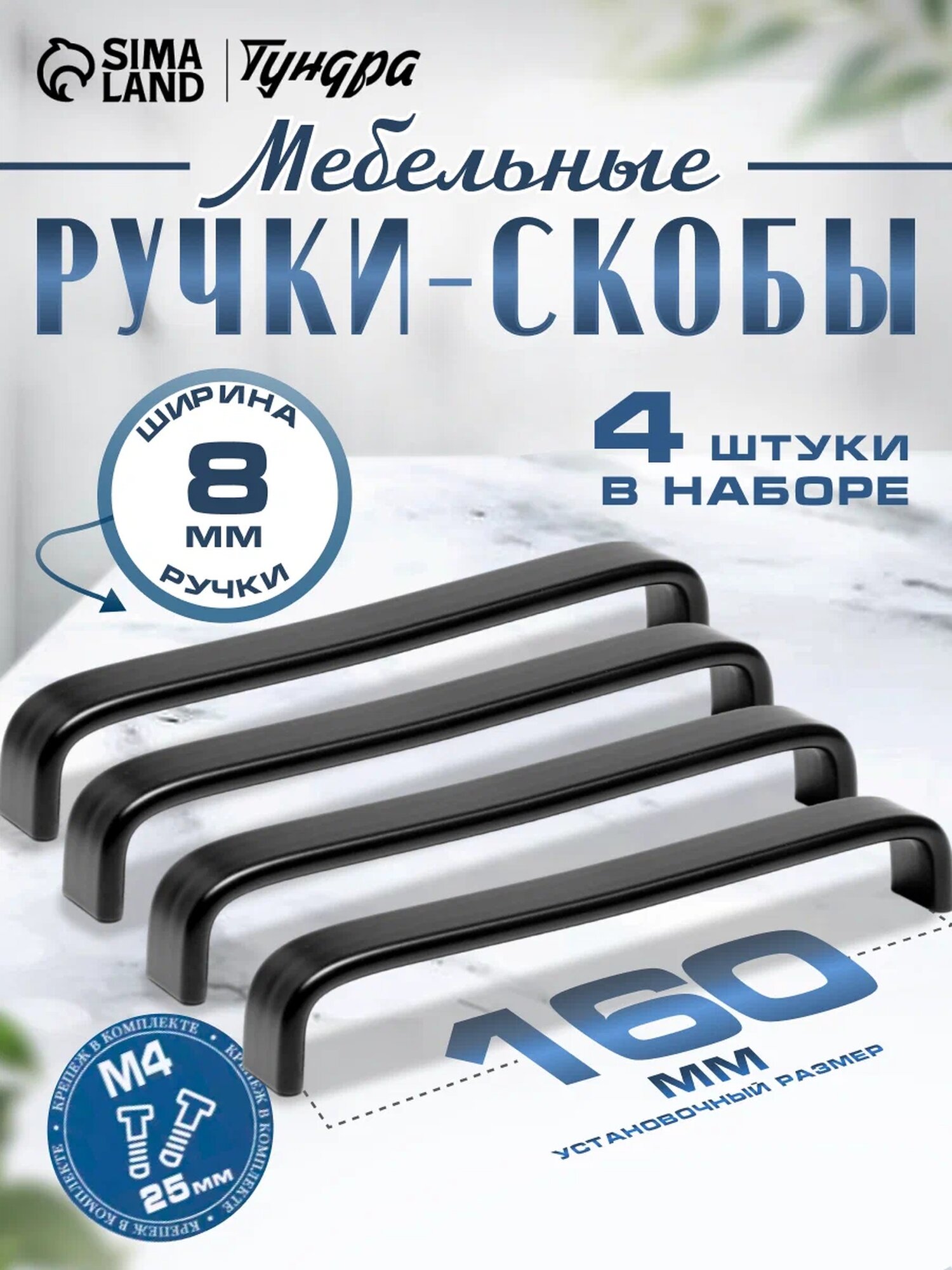Ручка-скоба тундра РС108, межосевое расстояние 160 мм, черная, 4 шт. TMP