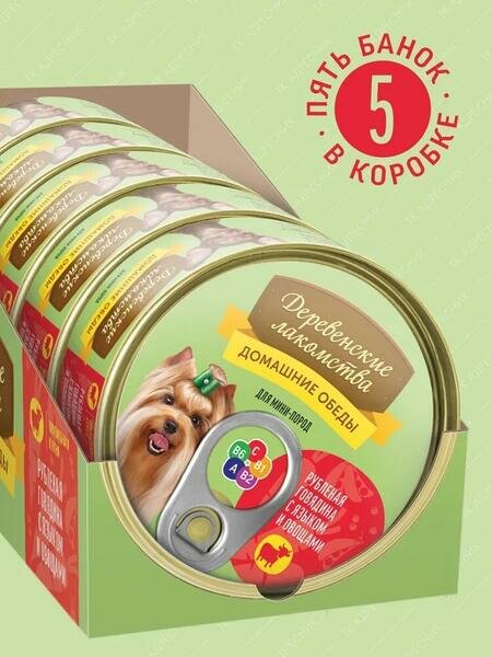 Деревенские лакомства Домашние обеды 5 шт по 100 г влажный корм для собак мелких пород, рубленая говядина с языком и овощами