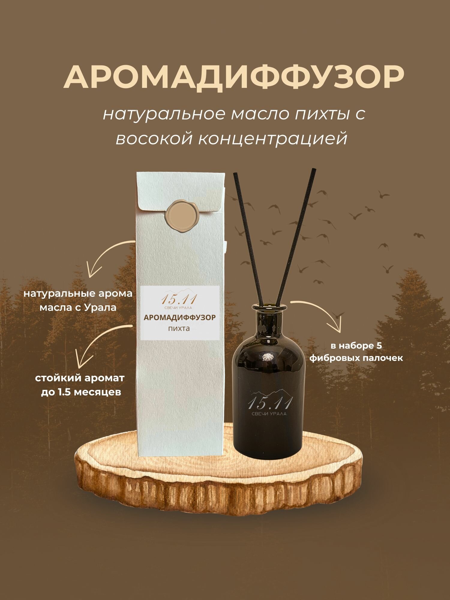 Аромадиффузор с маслами пихты