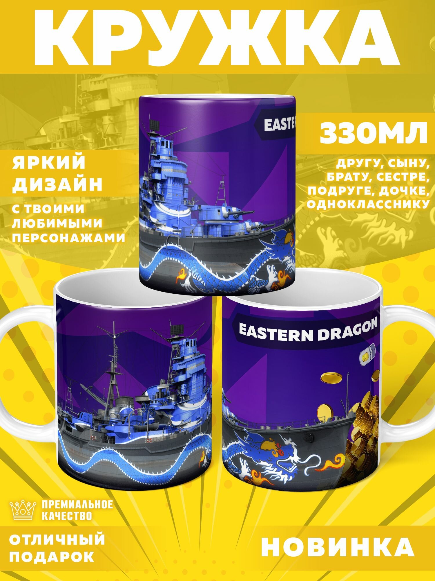 Кружка "World of Warships / Мир кораблей" PrintMania 330мл