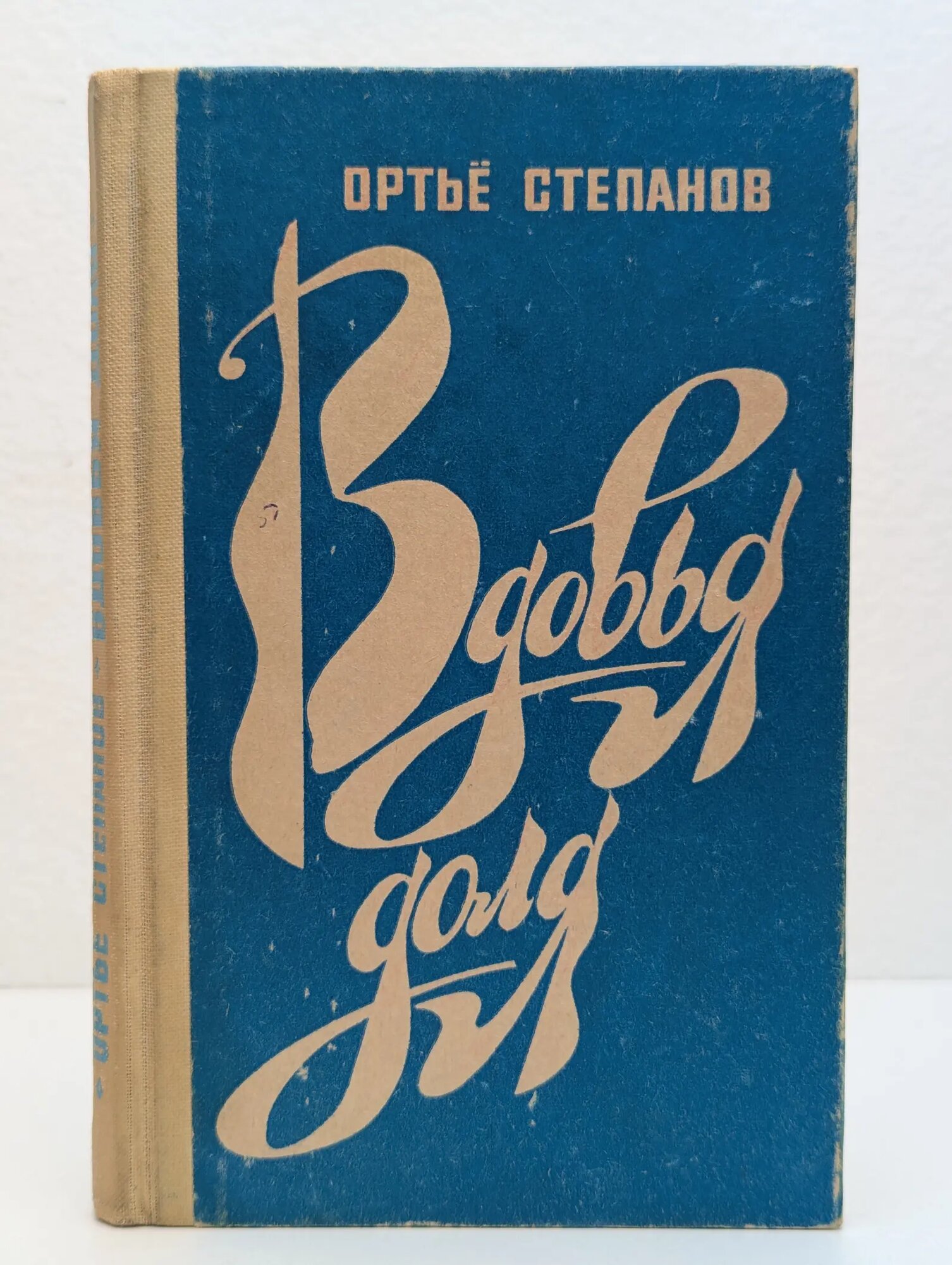 Вдовья доля Степанов Ортьё 1987