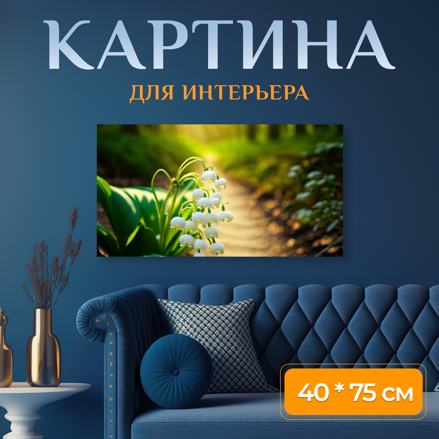 Картина на холсте "Ландыши, растущие вдоль узкой тропинки в лесу, с золотистыми лучами солнца, пробивающимися сквозь листву. картинка выполнена." на подрамнике 75х40 см. для интерьера