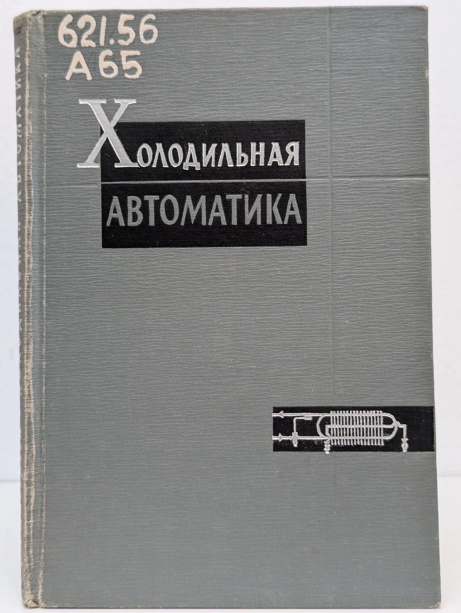 Холодильная автоматика Андерсен С. А. 1963