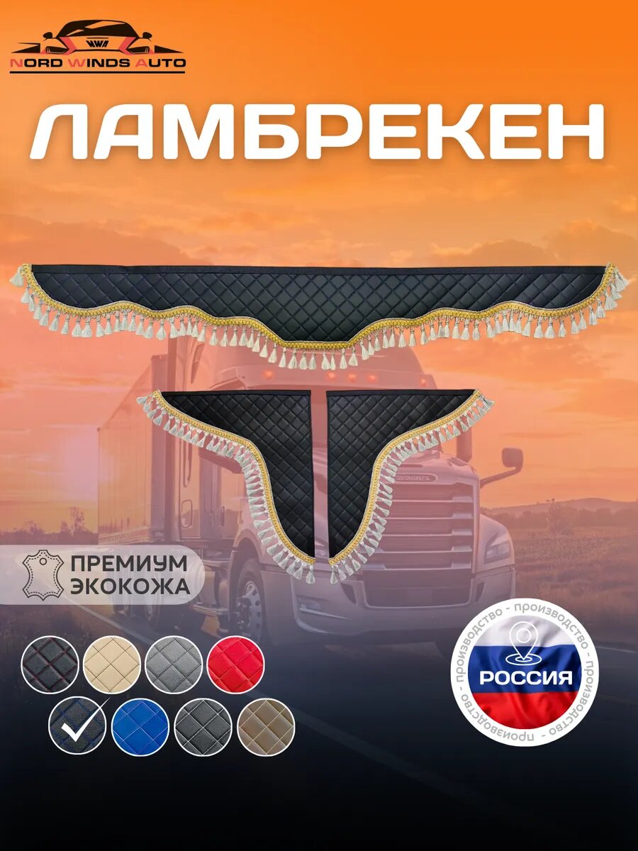 Ламбрекены 160см для Газель, Соболь - Черный Син стр