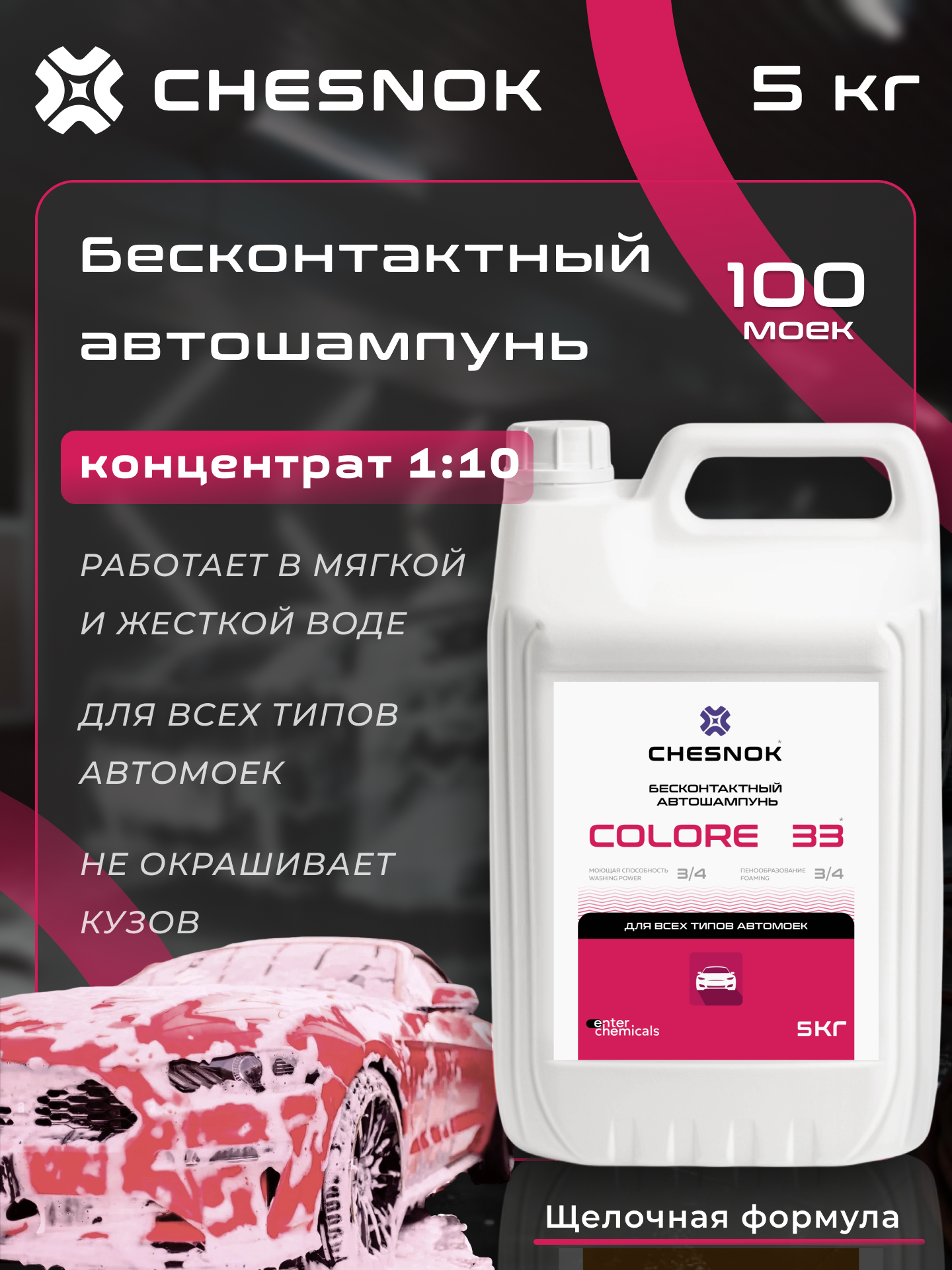 CHESNOK Автошампунь для бесконтактной мойки, розовая активная пена, концентрат 5 л, профессиональный шампунь для автомобиля