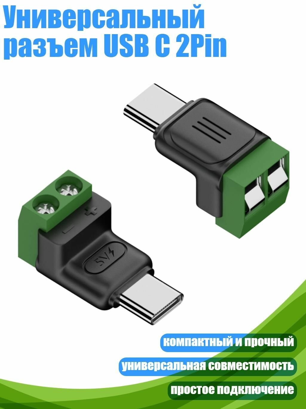 Универсальный разъем USB C 2Pin, - Тип C, штекер, зарядка