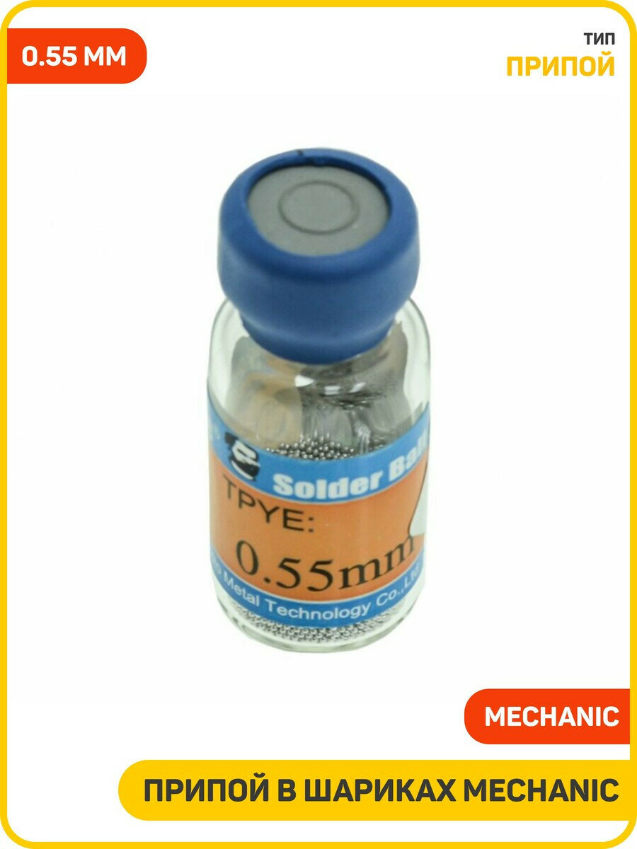 Припой в шариках Mechanic, Диаметр: 0.55 мм