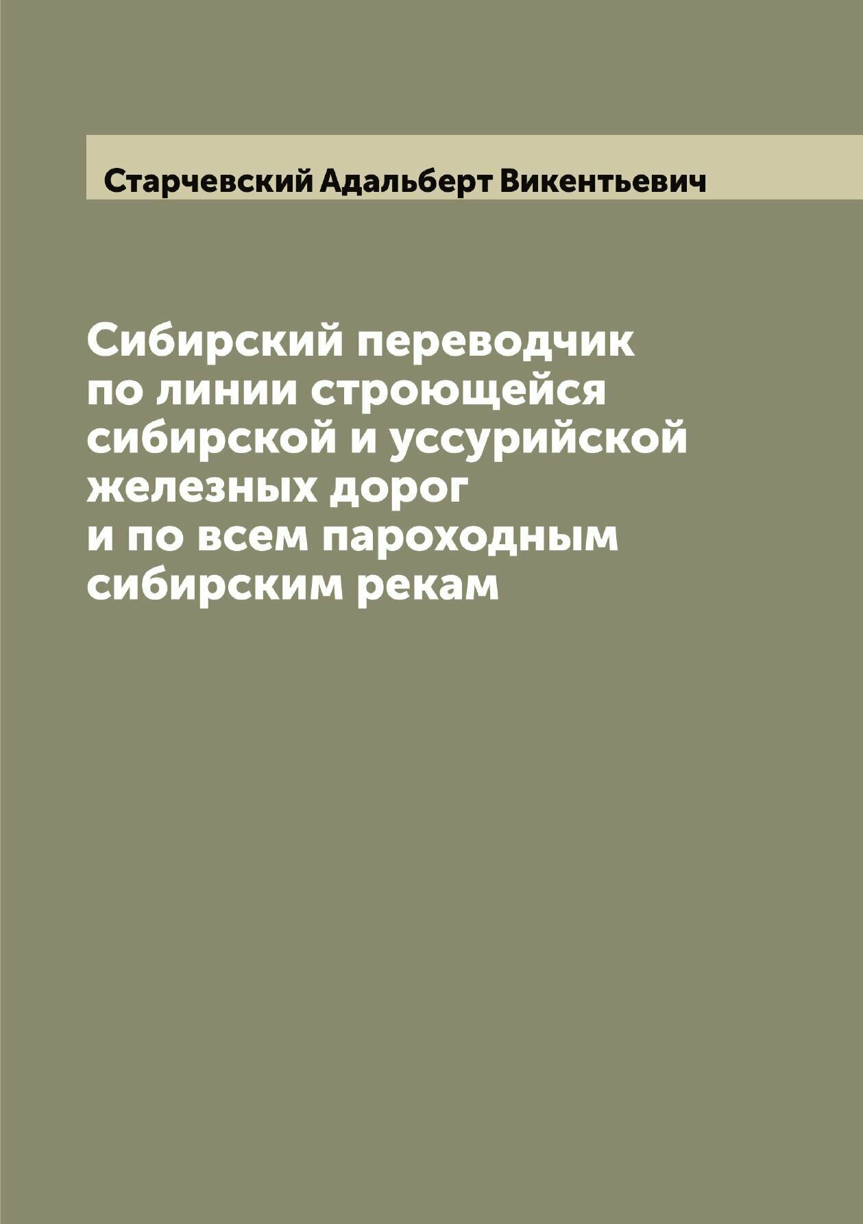 Сибирский переводчик по линии строющейся сибирской и уссурийской железных дорог и по всем пароходным сибирским рекам