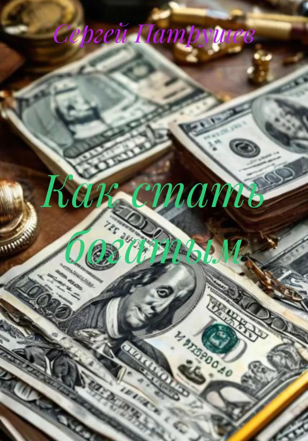 Как стать богатым [Цифровая книга]