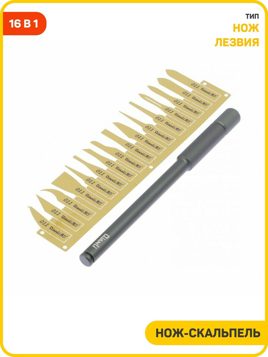 Нож-скальпель QIANLI iHilt 012 + набор лезвий QIANLI 011 (16 в 1)