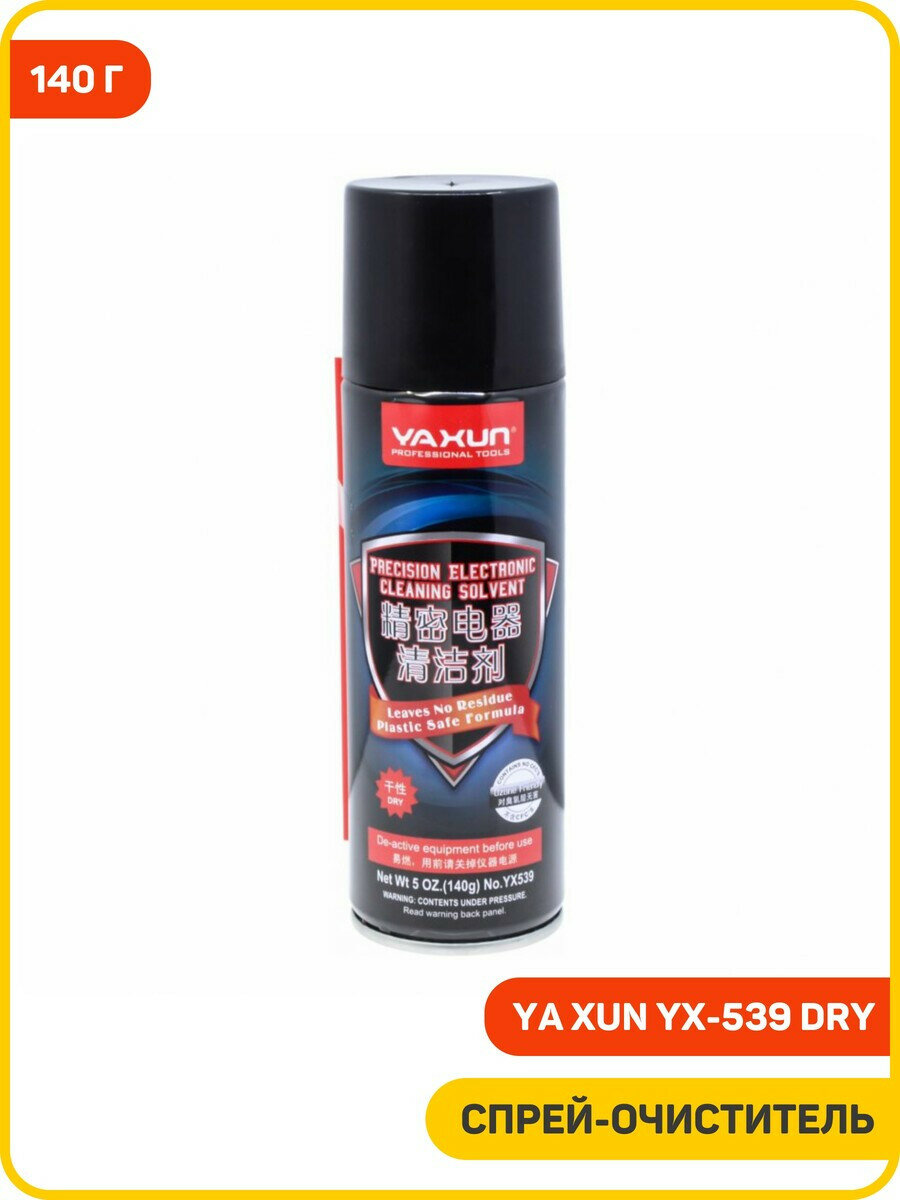 Спрей-очиститель Ya Xun YX-539 Dry (сухой удаляет грязь) (140 г)