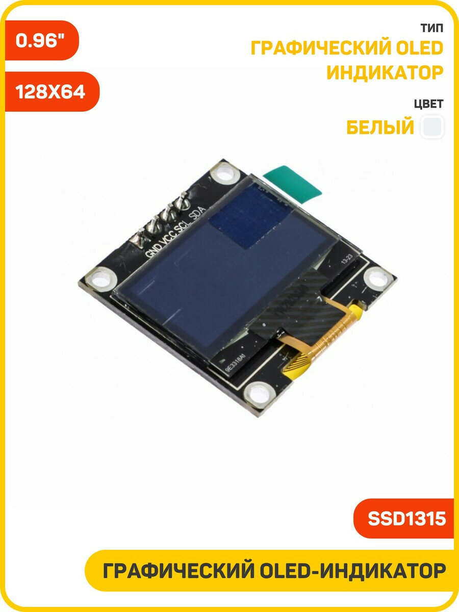 Графический OLED индикатор 128x64 SSD1315 0.96", белый