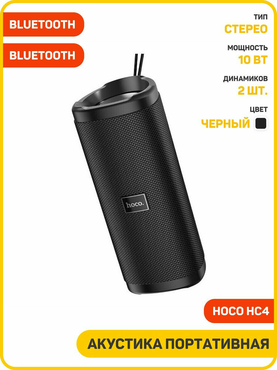 Акустика портативная (колонка) Hoco HC4 (Bluetooth) черный