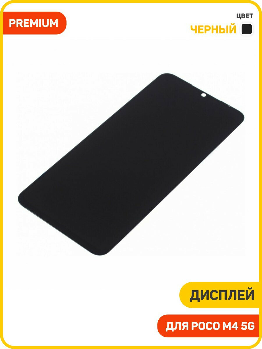 Дисплей для POCO M4 5G (в сборе с тачскрином) черный, AAA