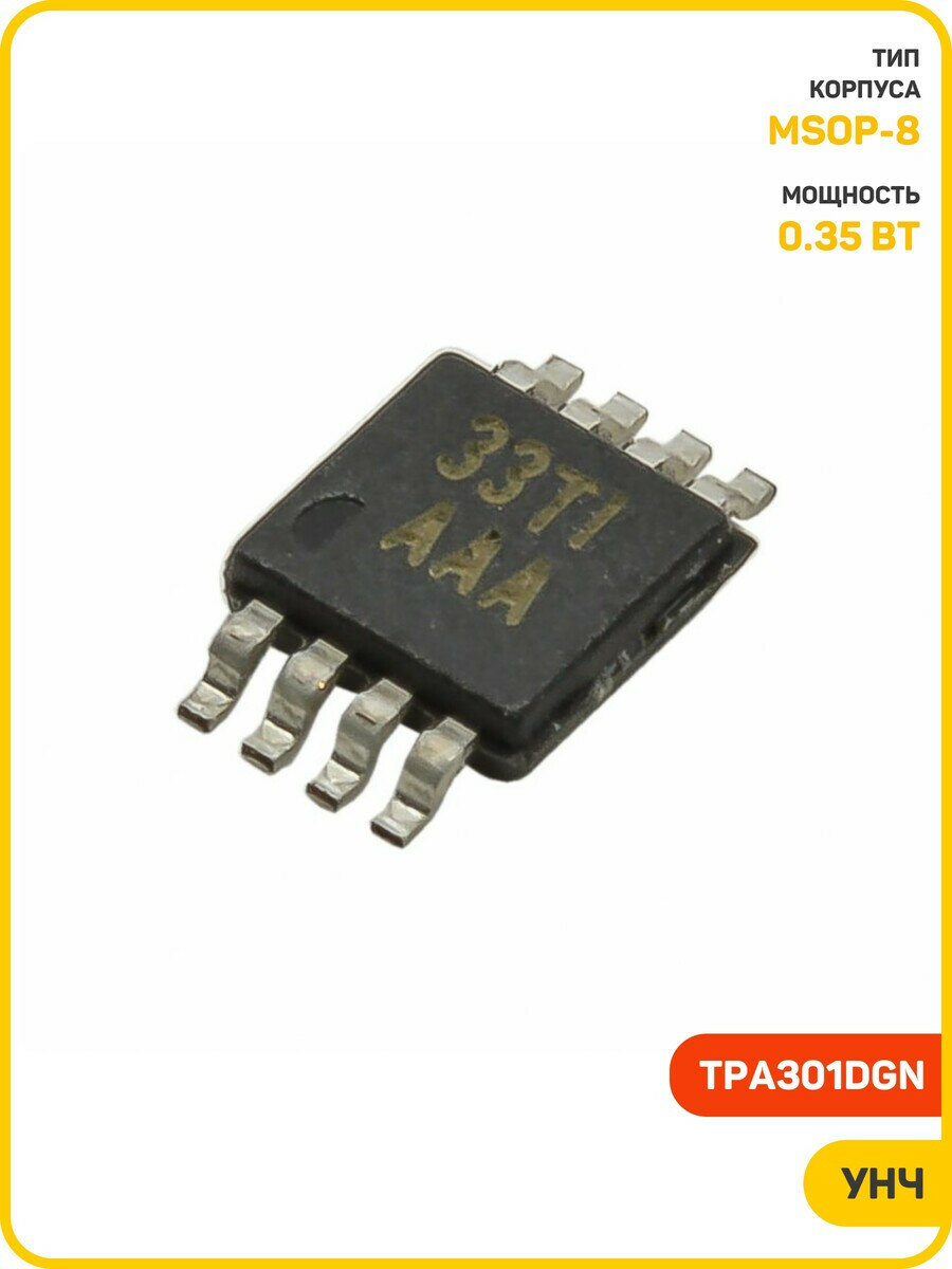 УНЧ TI 0.35 Вт (TPA301DGN (MSOP-8))