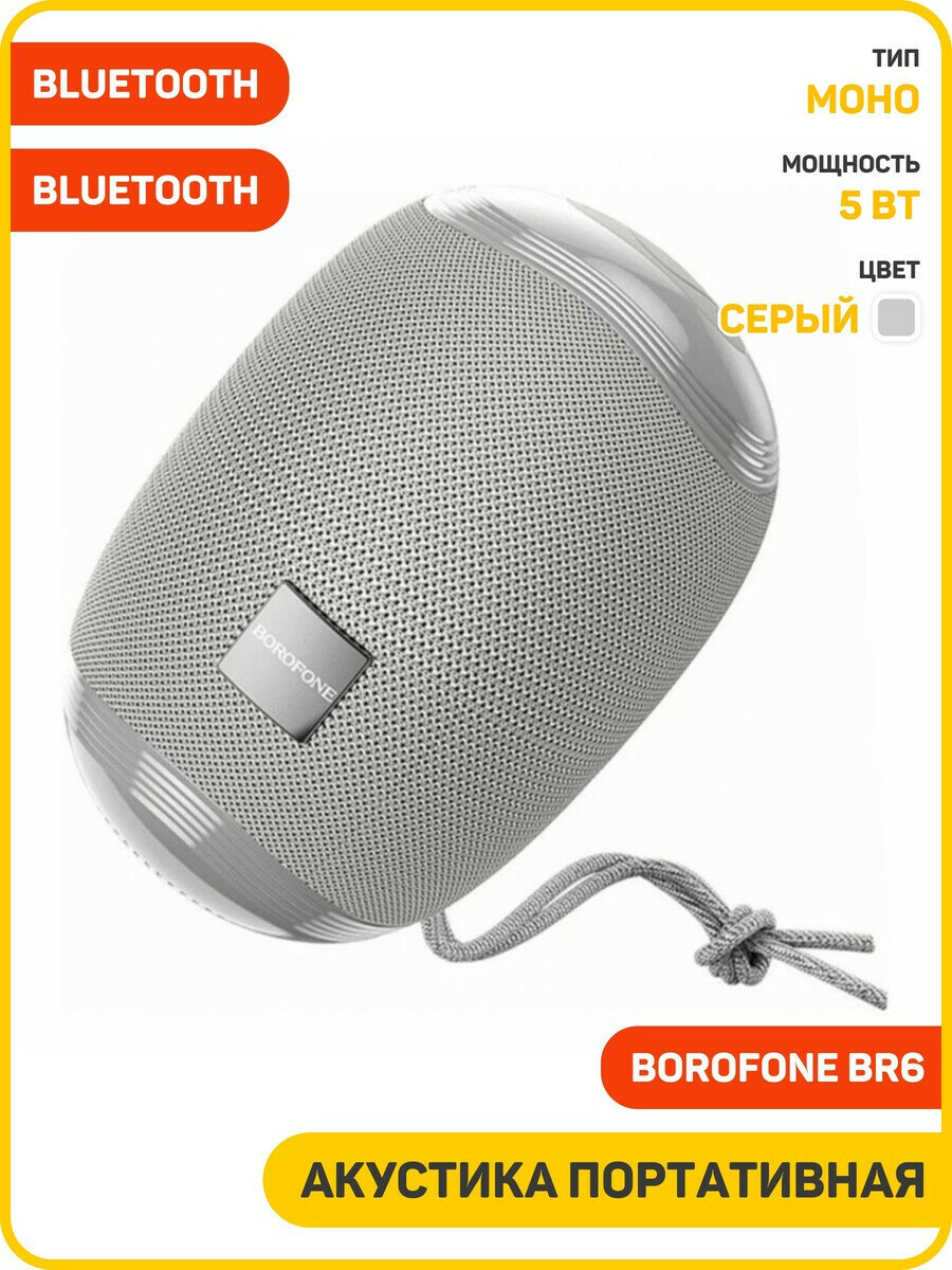 Акустика портативная (колонка) Borofone BR6 (Bluetooth) серый