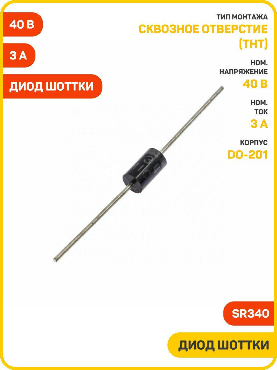 Диод Шоттки MIC 40 В/3 А (SR340 (DO-201))