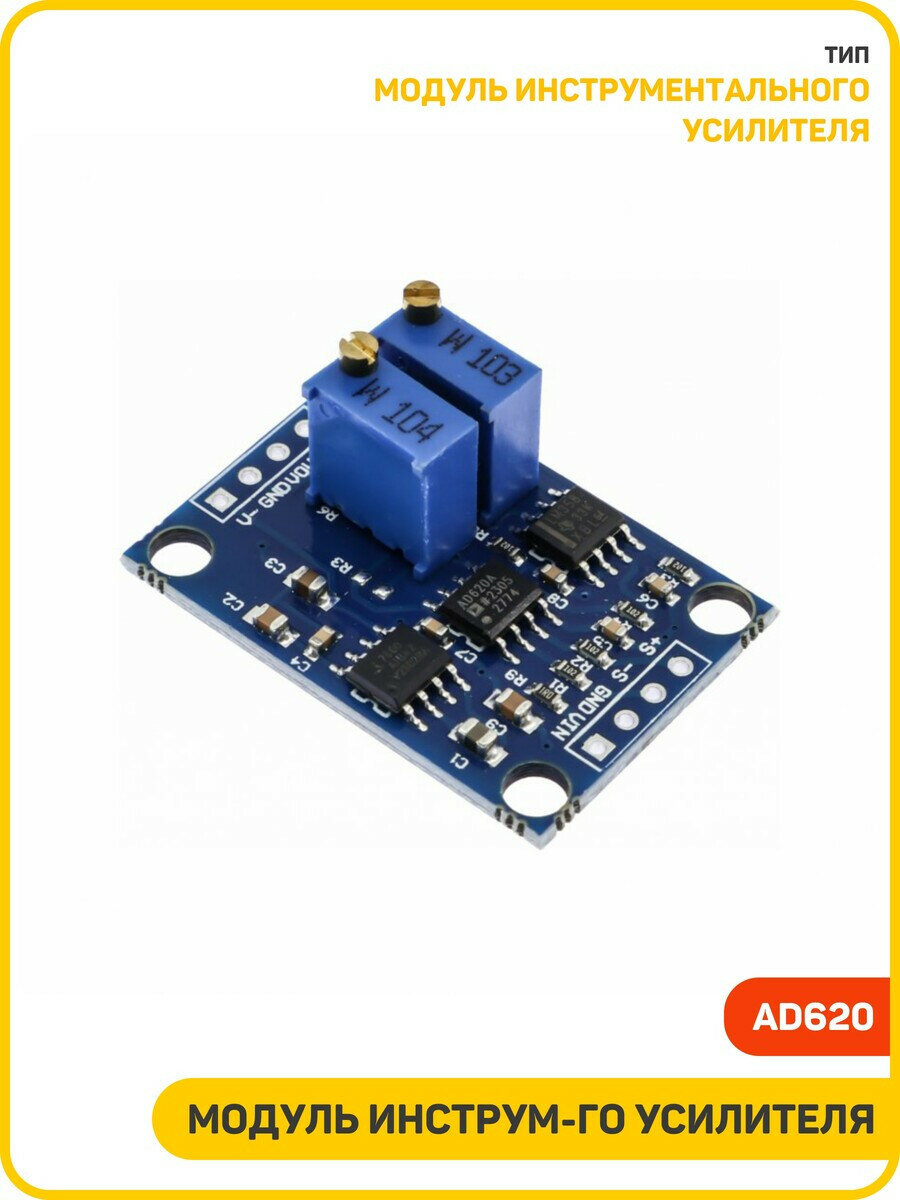 Модуль инструментального усилителя AD620