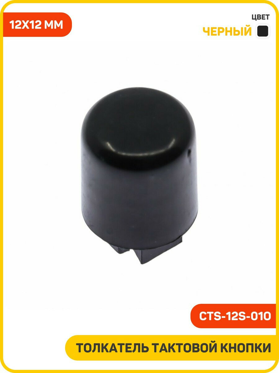 Толкатель тактовой кнопки 12x12 мм круглый (9x10 мм) (CTS-12S-01O) черный