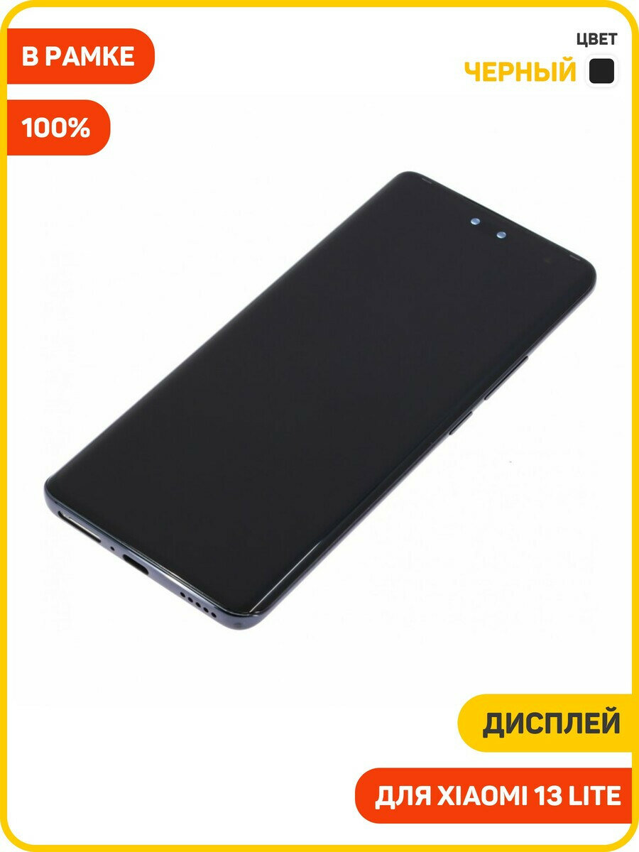 Дисплей для Xiaomi 13 Lite (в сборе с тачскрином) в рамке, черный, 100%