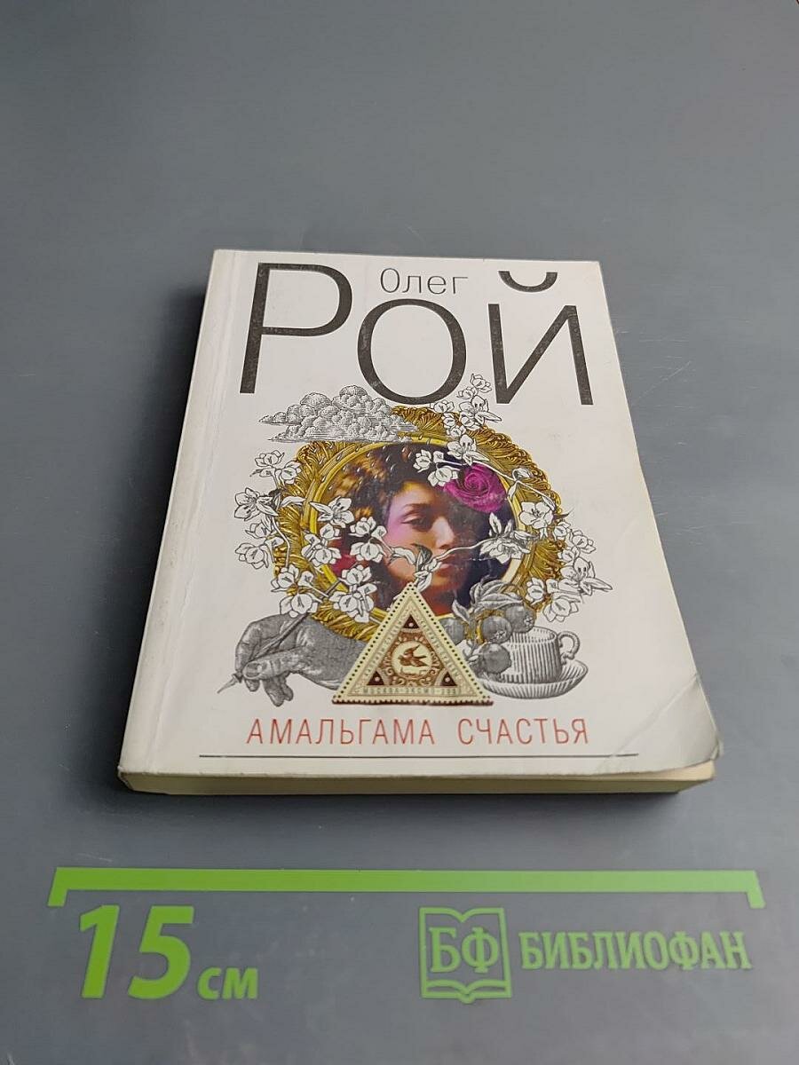 Амальгама счастья