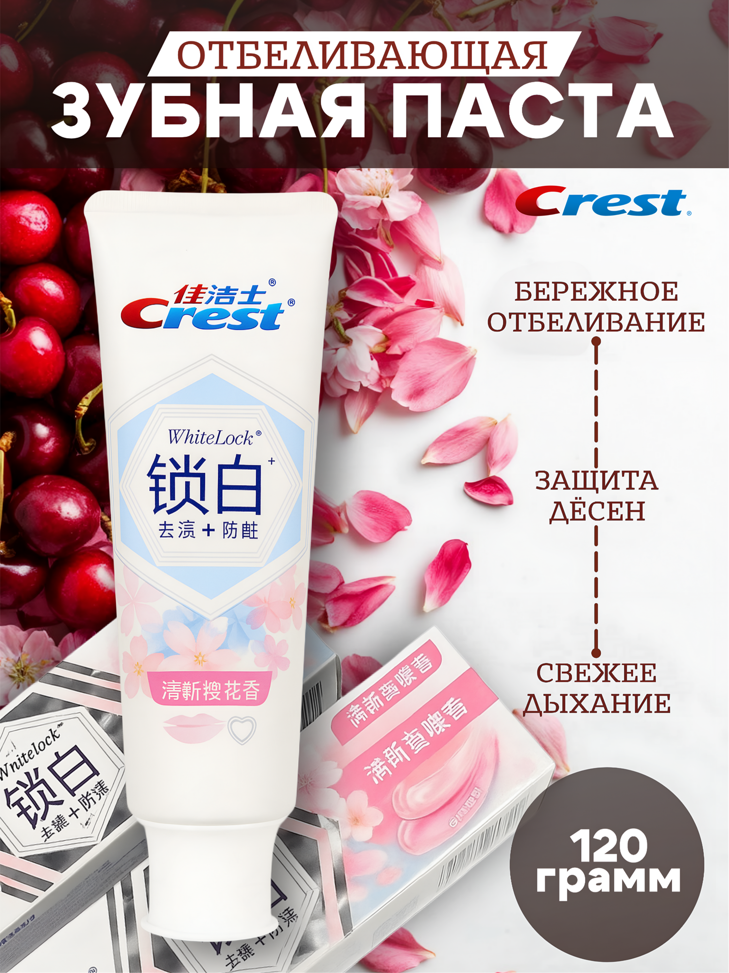 Зубная паста профессиональная отбеливающая, Crest Whitelock, снежная вишня, 120гр