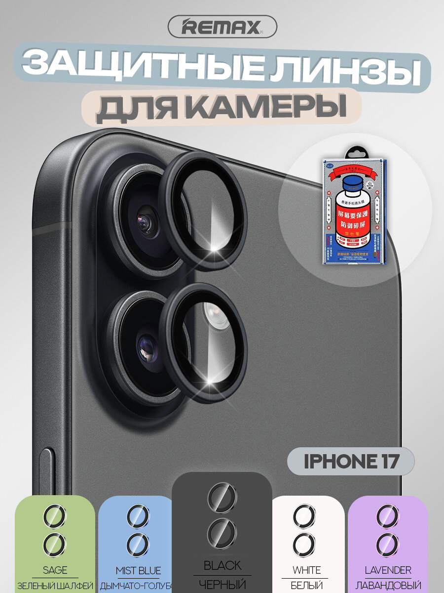 Защитные линзы для камеры iPhone 17, REMAX GL-27, черные линзы, подходят для цвета Black (Чёрный)