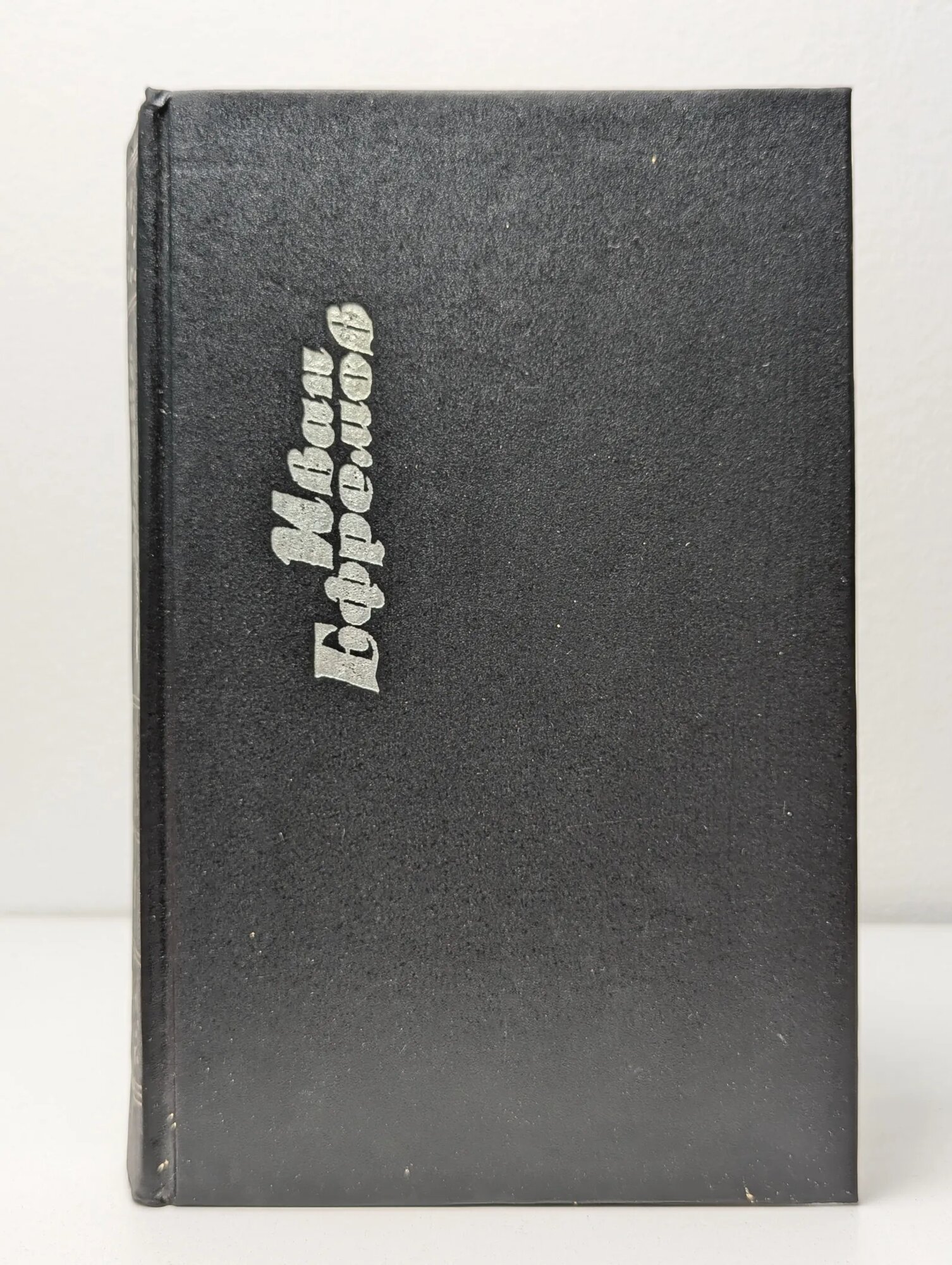 Иван Ефремов. Собрание сочинений в 6 томах. Том 1 Ефремов Иван Антонович 1993