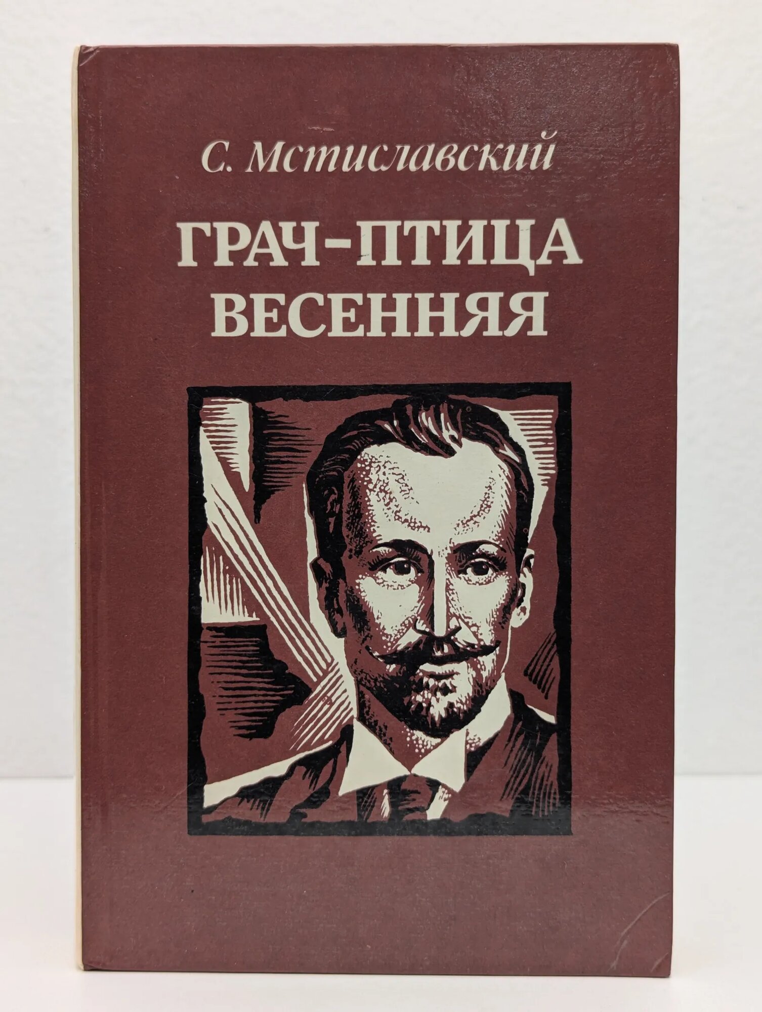 Грач - птица весенняя Мстиславский Сергей Дмитриевич 1985
