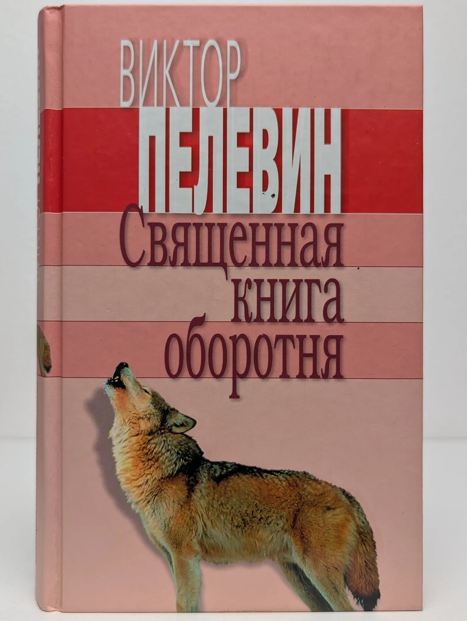 Священная книга оборотня Пелевин Виктор Олегович 2008