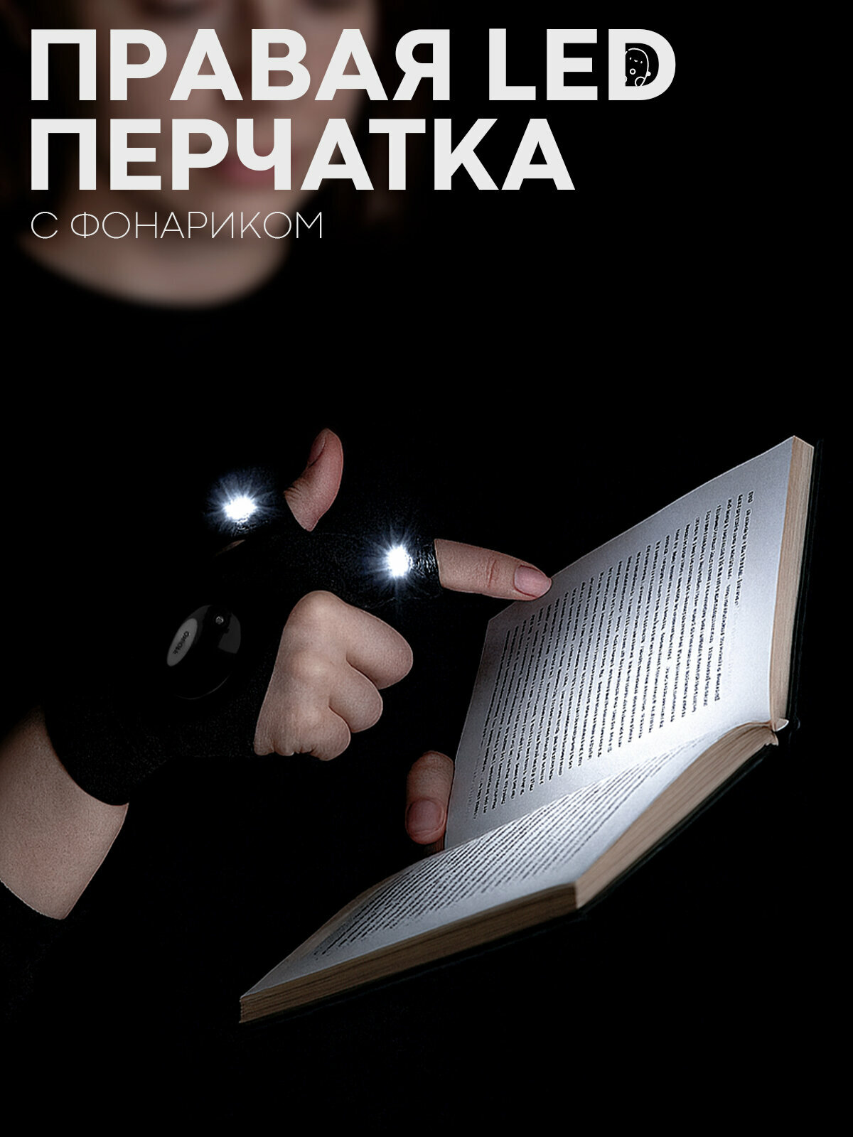 LED перчатка фонарик со встроенной подсветкой, Картофан, на правую руку