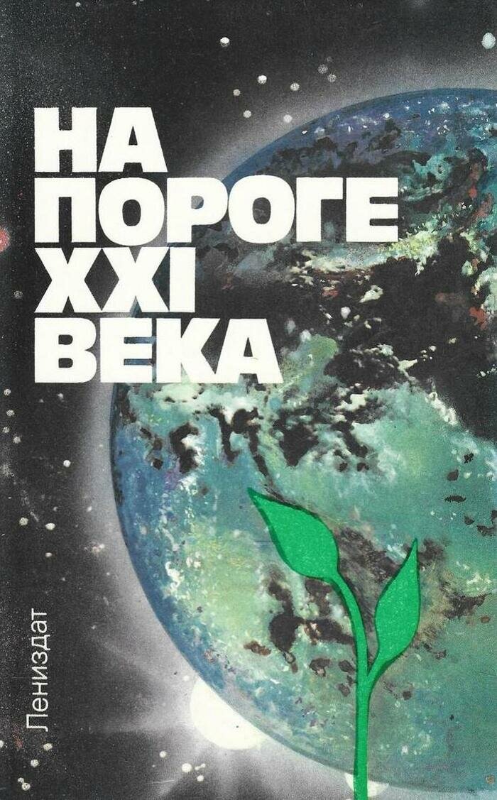 На пороге XXI века