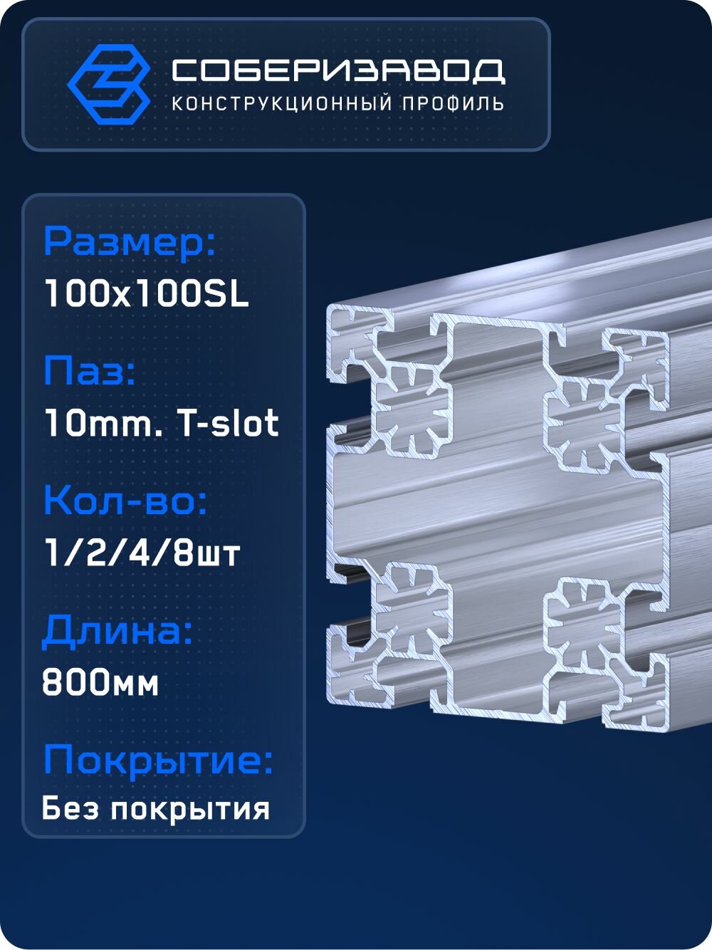 Профиль конструкционный 100х100SL (Без покрытия) / 800 мм - 1 шт / соберизавод