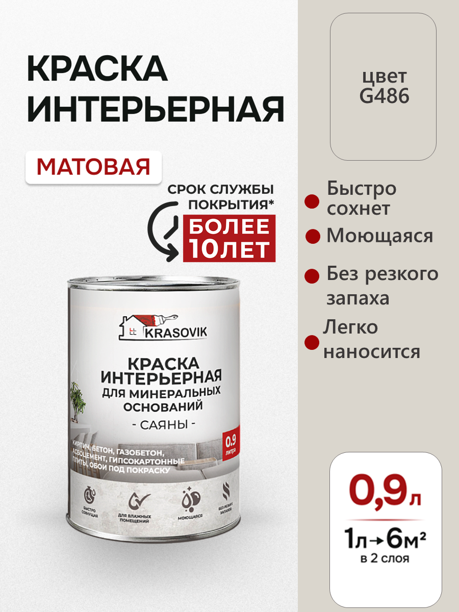 Краска для стен и потолков моющаяся Krasovik Саяны 0,9л. /цвет G486 /для бетона, кирпича, обоев, гипсокартона