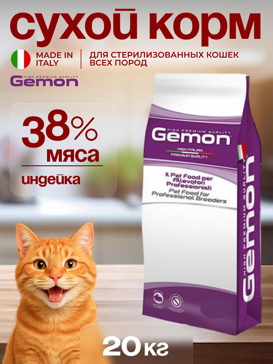 Сухой корм для кошек с индейкой Gemon Cat Sterilised 20 кг