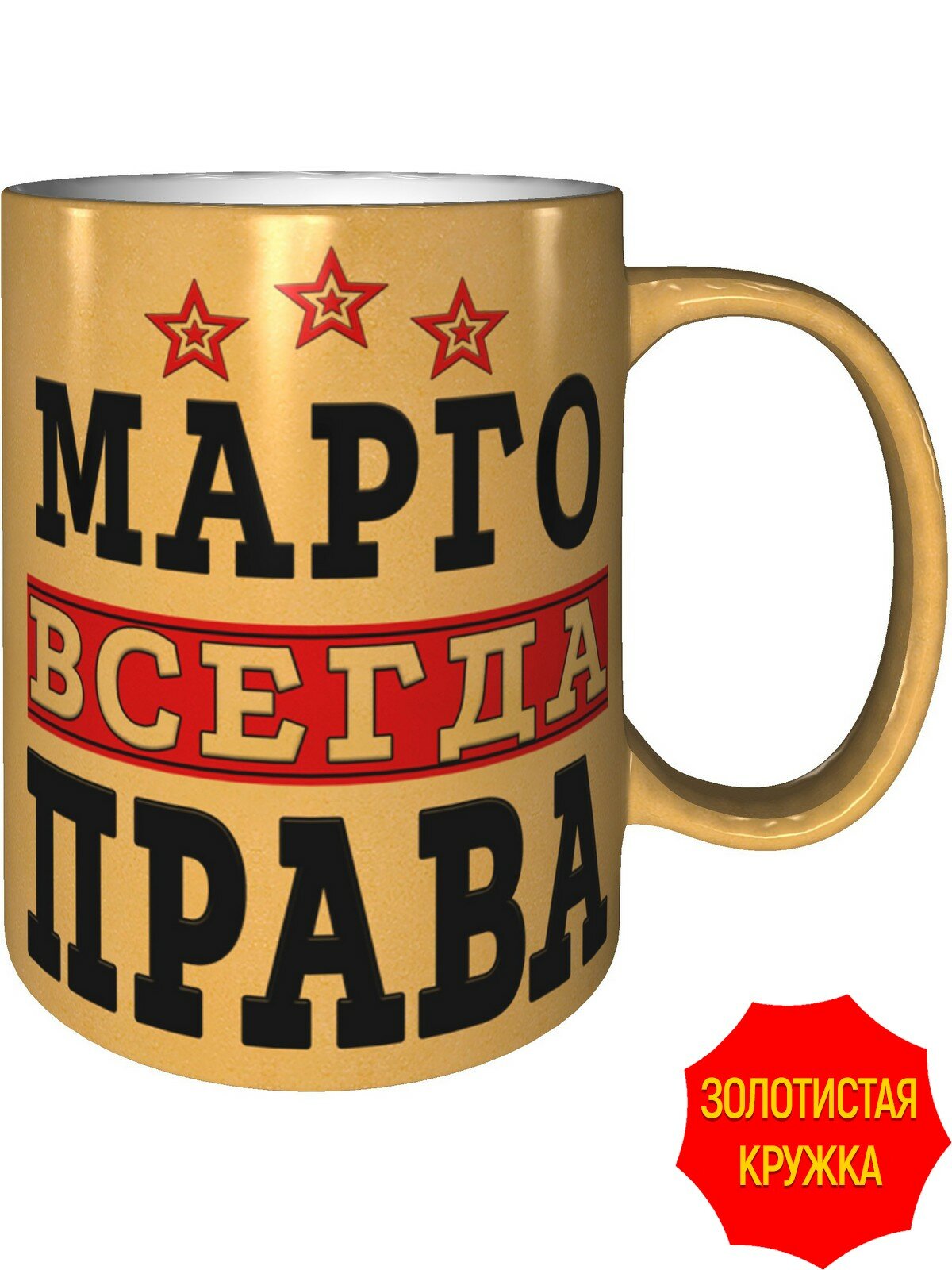 Кружка Марго всегда права - золотистого цвета, керамическая, объем 330 мл.