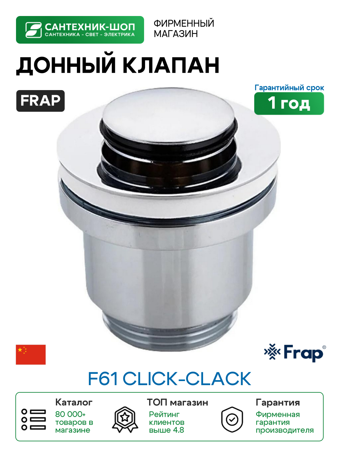 Донный клапан Frap F61 click-clack Хром