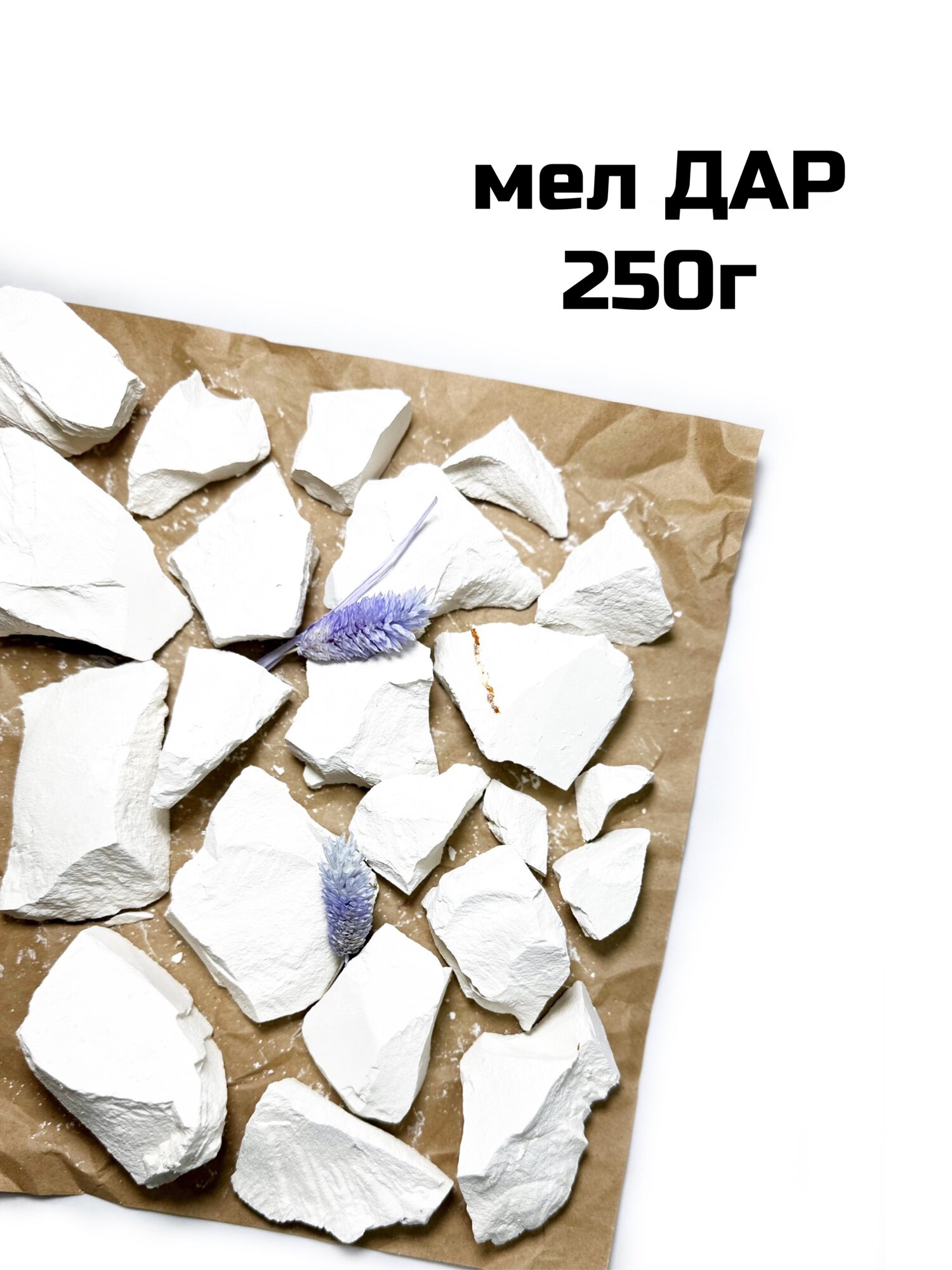 Мел Дар, 250г натуральный природный мел