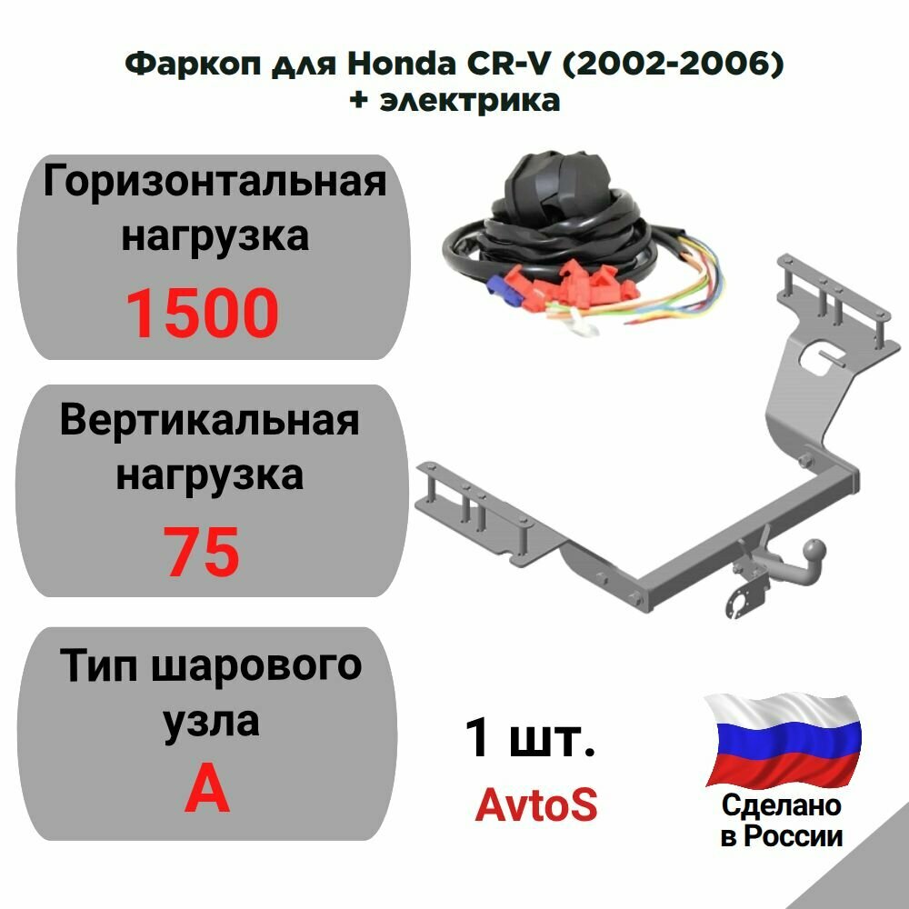 Фаркоп для Honda CR-V (2002-2006) + электрика "AvtoS" HN02