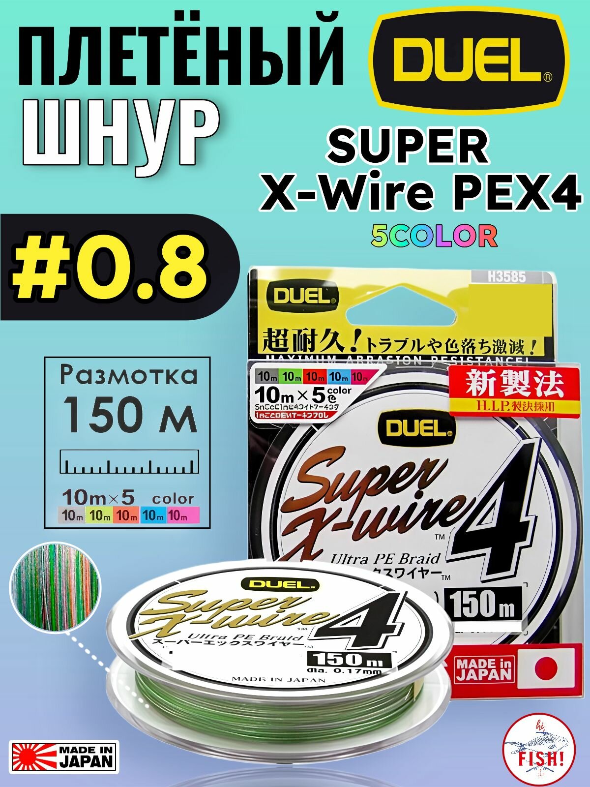 Шнур плетеный Duel Super X-Wire PEX4 150m 5COLOR #0.8 (6.4kg. 0.15 mm)