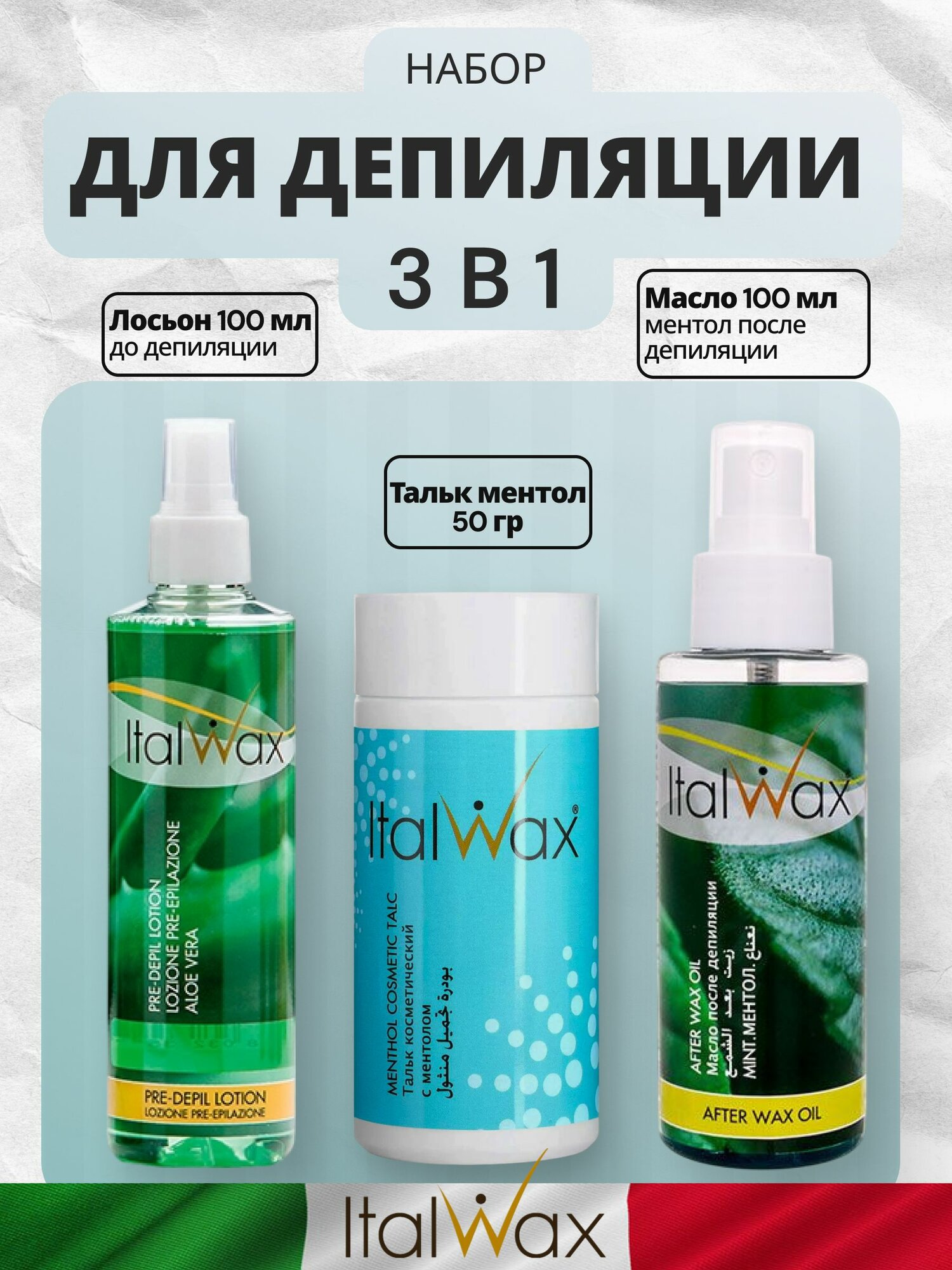 Набор ITALWAX для домашней депиляции 3в1 / Средства до депиляции воском / Тальк