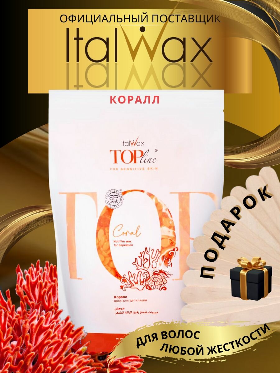 Горячий пленочный воск в гранулах ItalWax (Coral), 750 гр.
