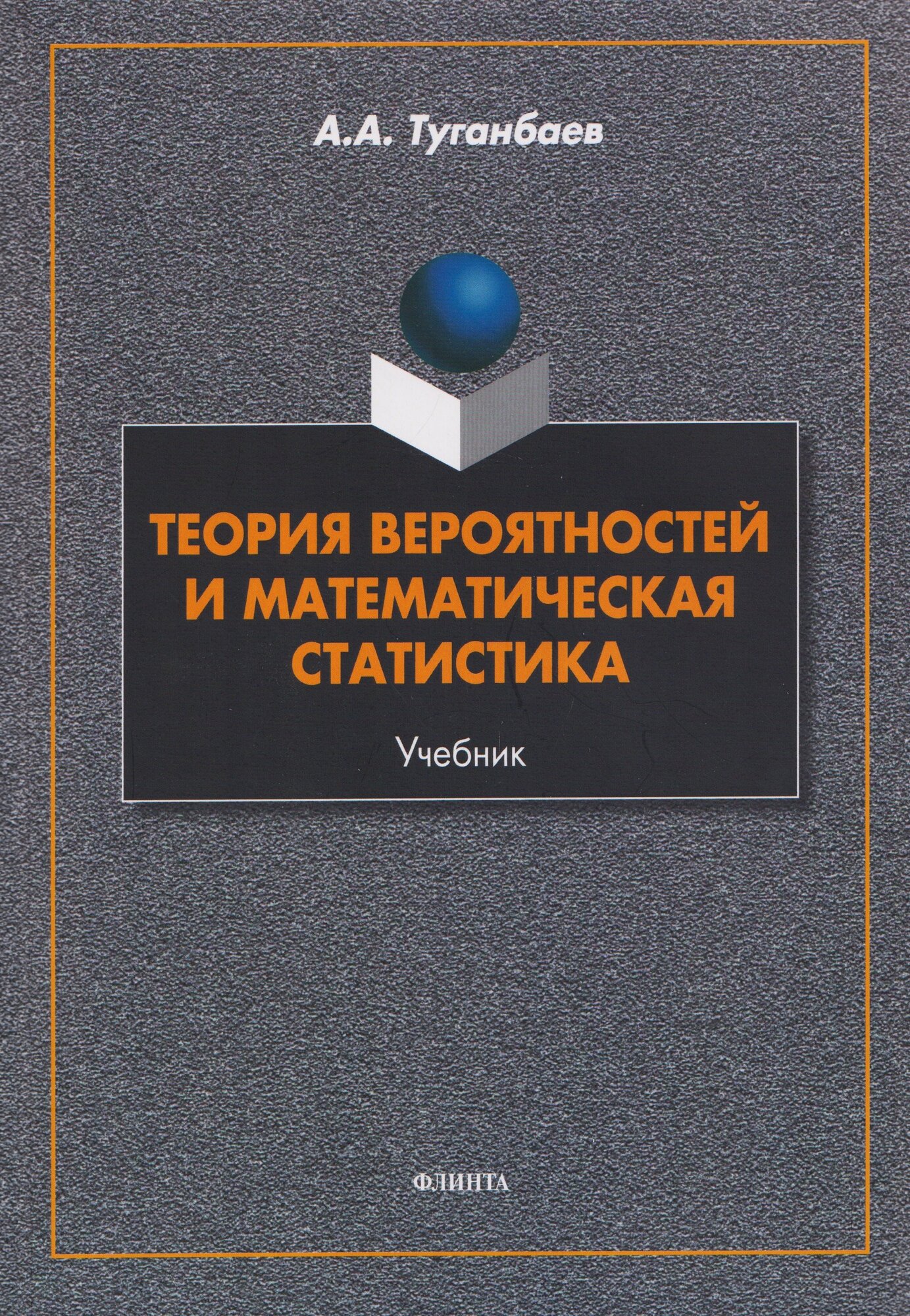 Книга: "Теория вероятностей и математическая статистика: учебник" от Туганбаев А, русский язык, Математика