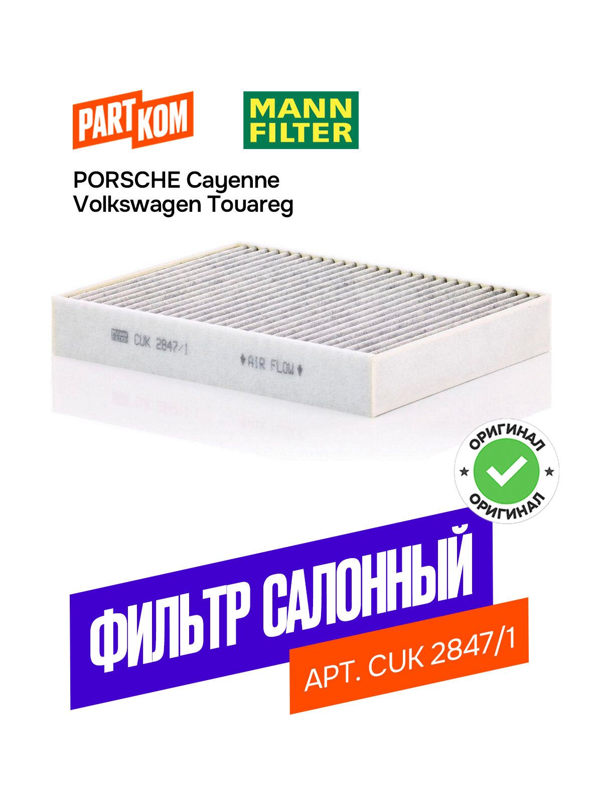 Фильтр салонный угольный MANN-FILTER CUK 2847/1 (CUK28471)