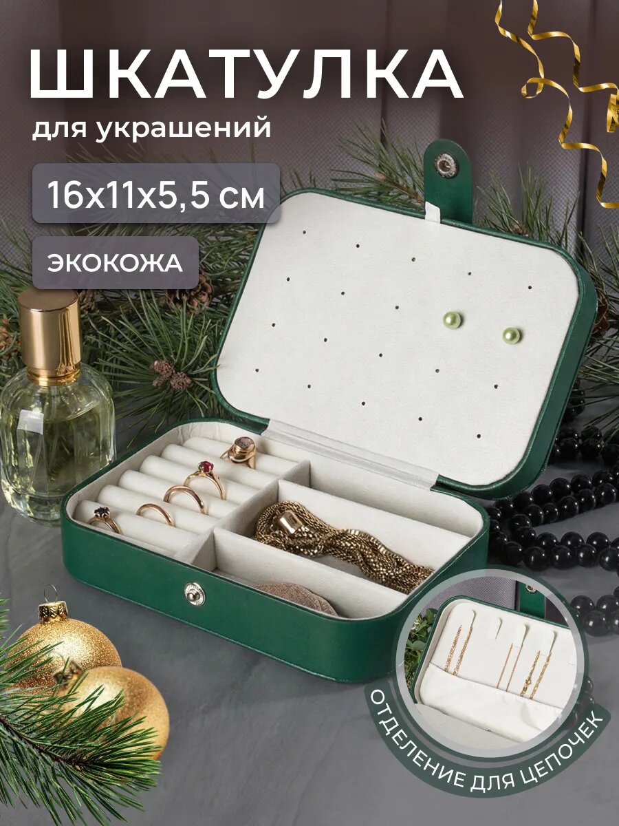 Шкатулка для украшений и бижутерии, малая, эко кожа, 16*11*5,5 см (зеленый)