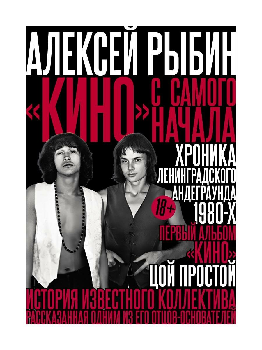 "Кино" с самого начала. Рыбин А. В.